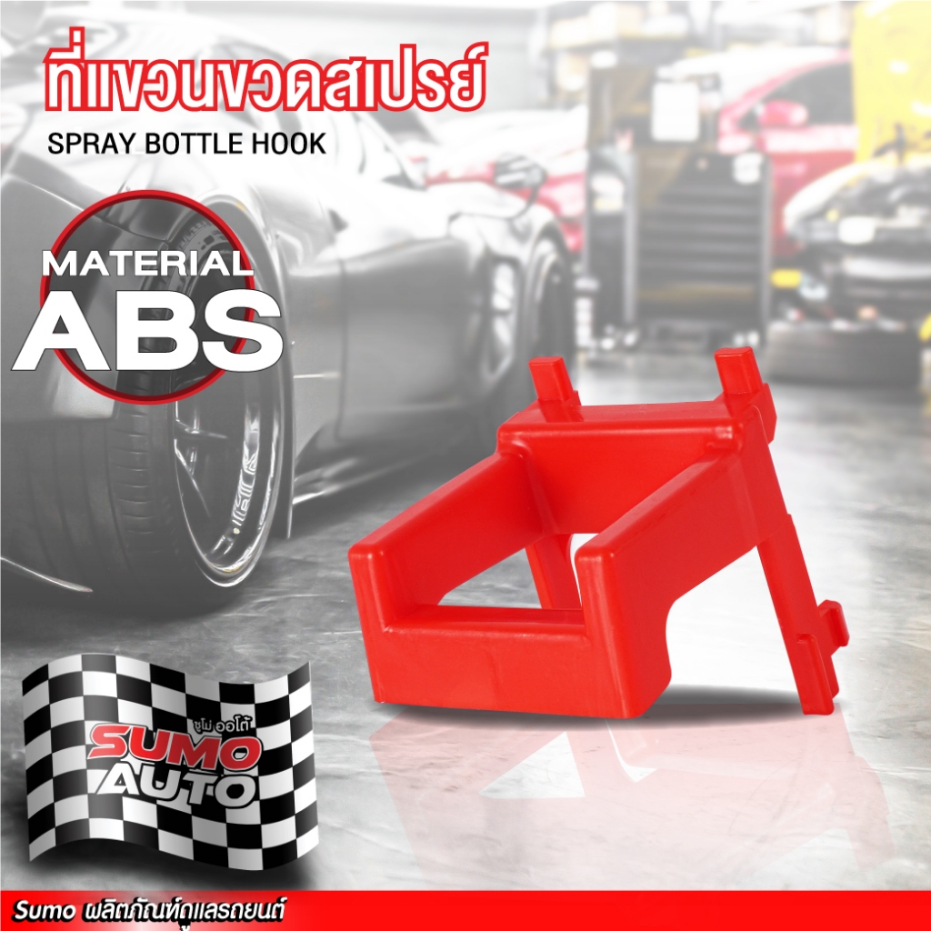 อุปกรณ์แผงกระดานแขวนดีเทลลิ่ง Sumo auto ตะขอเกี่ยว ที่หนีบแปรง ที่แขวนขวดสเปรย์ ตีนตุ๊กแกแปะ ...