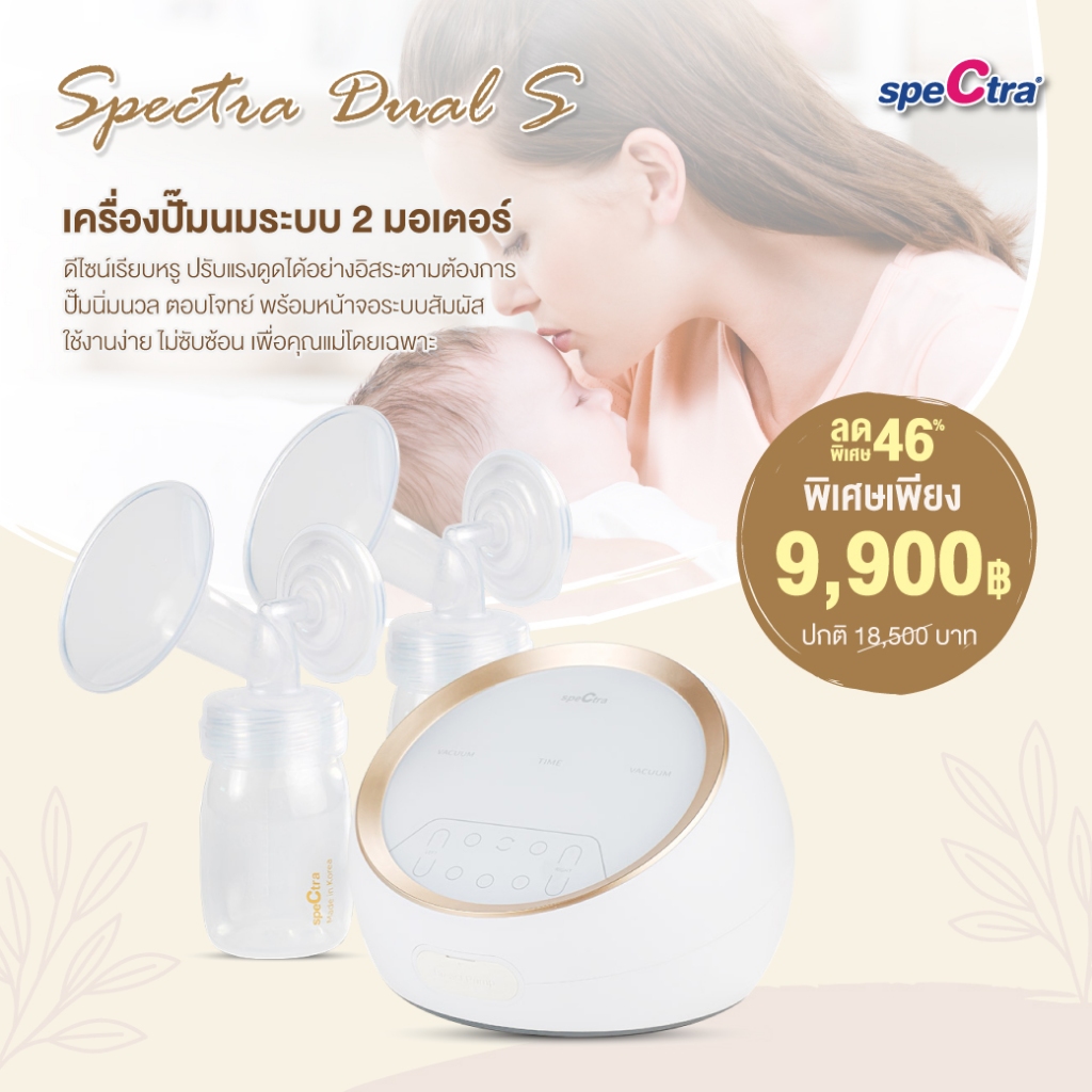 SPECTRA Dual S เครื่องปั๊มนมระบบ 2 มอเตอร์ ดูดแรงดูดลึก ไม่กระชากหัวนม ...