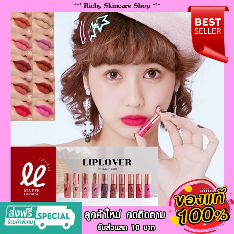 [RICHY] แท้ 100% ลิปจิ๋ว ลิปเลิฟเวอร์ liplover สีสวย ติดทน กันน้ำ ไม่เลอะแมส ลิปแมทตัวดังในติ๊ก ...