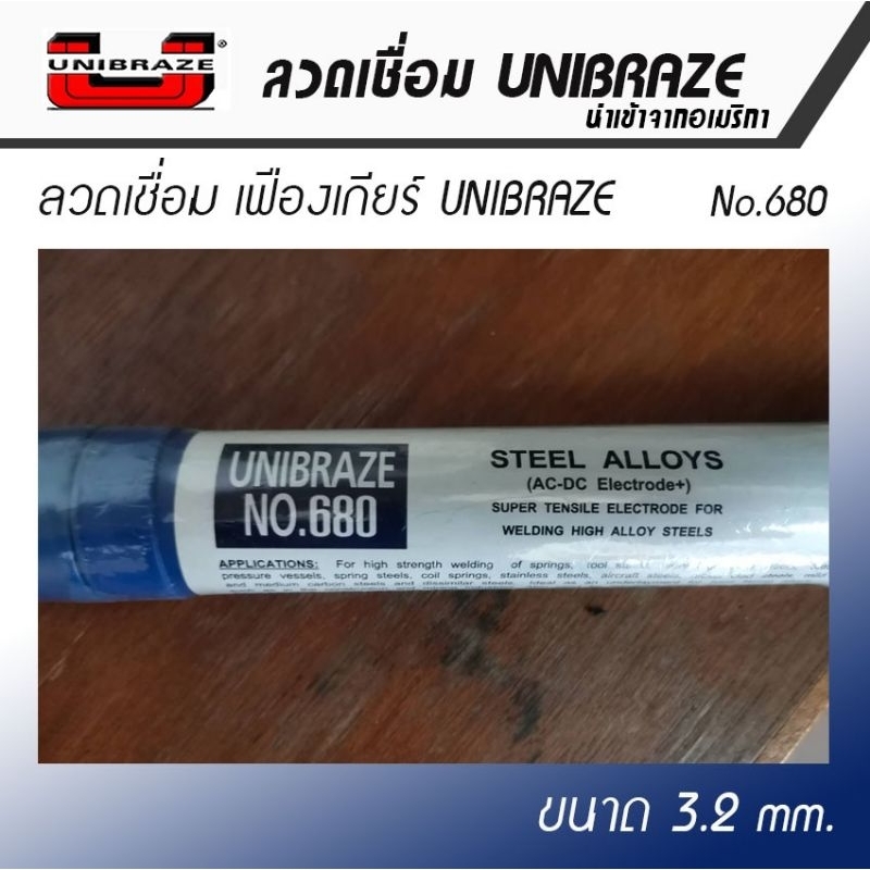 ลวดเชื่อม เฟืองเกียร์คุณภาพสูง UNIBRAZE 680 | Shopee Thailand