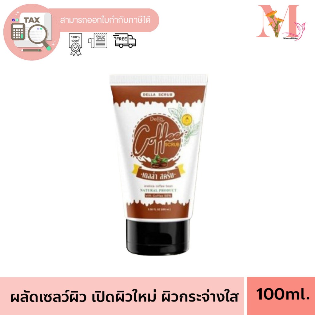 สครับเดลล่า สครับกาแฟ แบรนด์ซ้อฝัน Della coffee scrub | Shopee Thailand