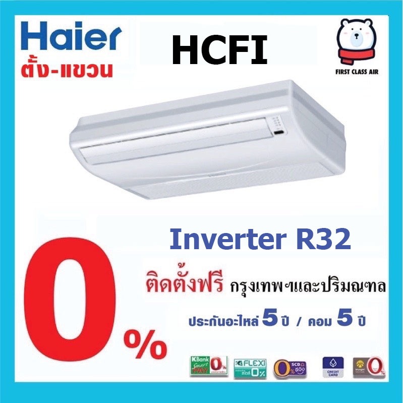 พร้อมติดตั้ง HAIER HCFI ตั้ง-แขวน ระบบ INVERTER น้ำยา R32 พร้อมติดตั้ง ...