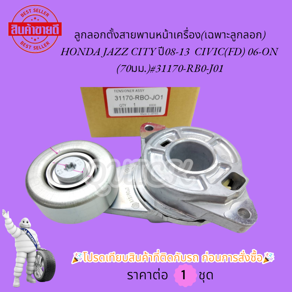 ลูกลอกดันสายพานหน้าเครื่อง HONDA JAZZ CITY ปี08-13 CIVIC(FD) 06-ON (70มม.)#31170-RBO-J01 ...