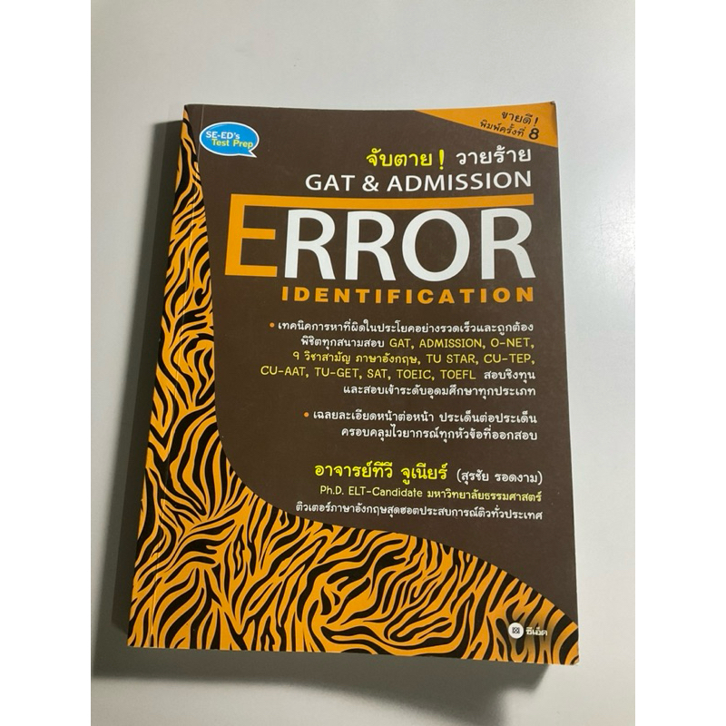 หนังสือมือสอง GATจับตาย!วายร้าย(error identification) | Shopee Thailand