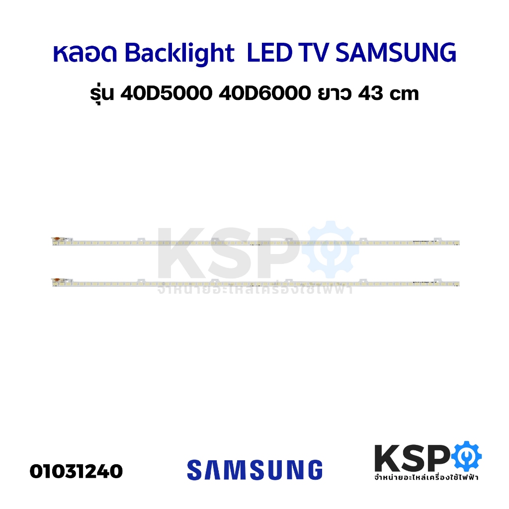 หลอดแบล็คไลท์ ทีวี SAMSUNG ซัมซุง 40D5000 40D5500 40D6000 62ดวง 2 แถว ...