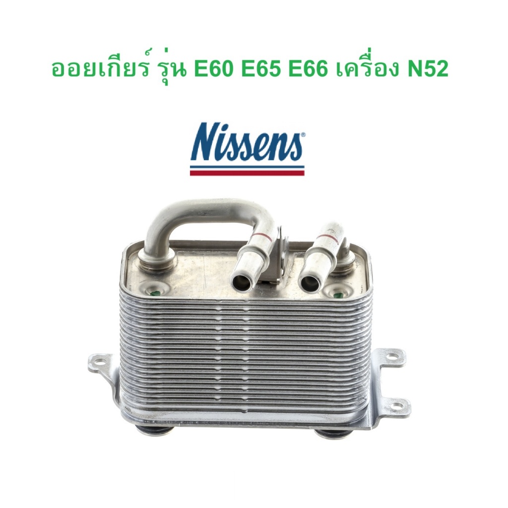 BMW ออยเกียร์ Nissens ( 90833 ) เครื่อง N52 รุ่น E60 E65 E66 l เบอร์ ...