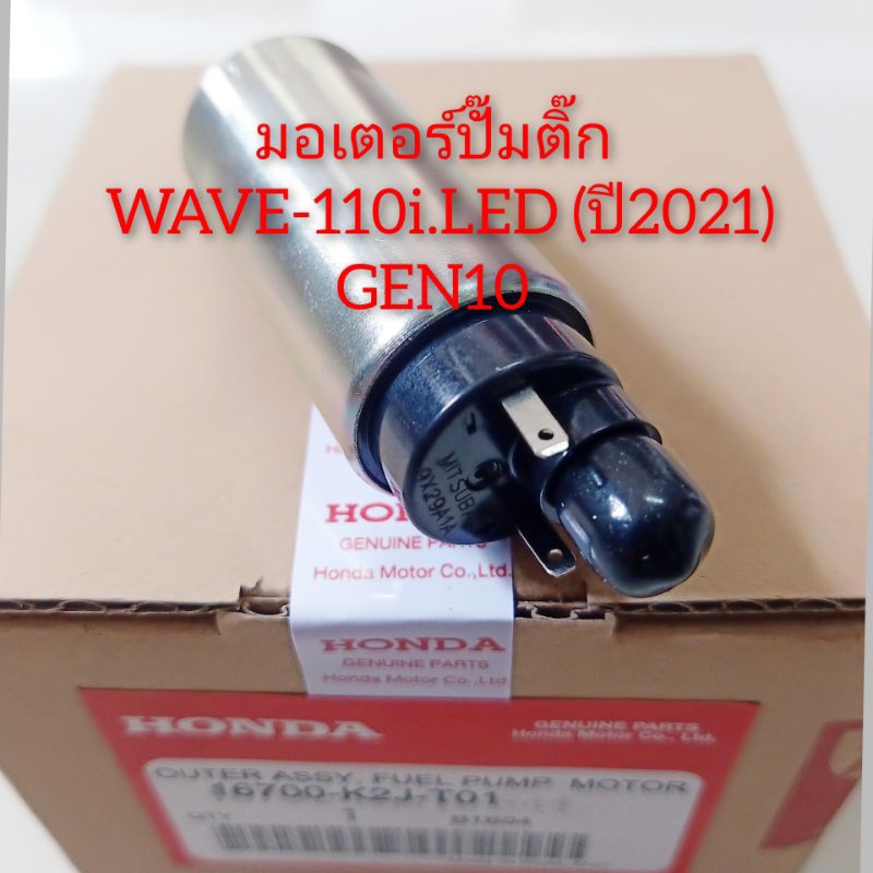 มอเตอร์ปั๊มติ๊ก WAVE-110i.LED (ปี2021-2023)/GEN10 | Shopee Thailand