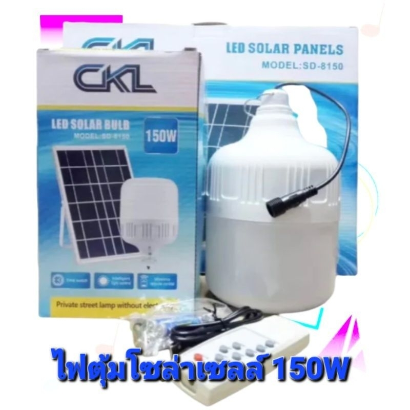 kid.d ไฟตุ้ม แสงขาว CKL 8150 - 150W โซล่าเซลล์ พลังงานแสงอาทิตย์ แผงโซล่าเซลล์และหลอดไฟ Led ...