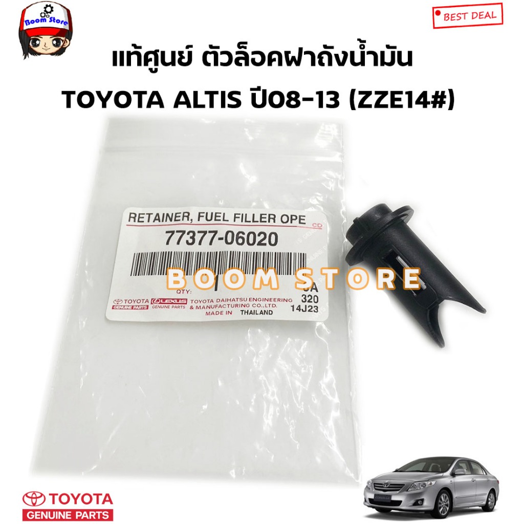 TOYOTA แท้ศูนย์ ตัวล็อคฝาถังน้ำมัน TOYOTA ALTIS อัลติส ปี08-13 (ZZE14 ...