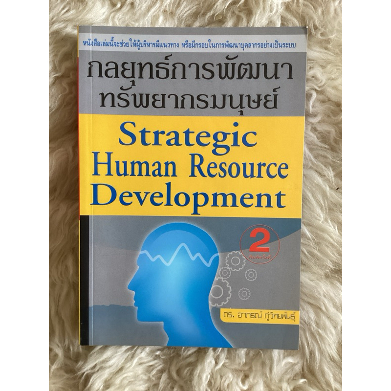 หนังสือกลยุทธ์การพัฒนาทรัพยากรมนุษย์Strategic Human Resource ...