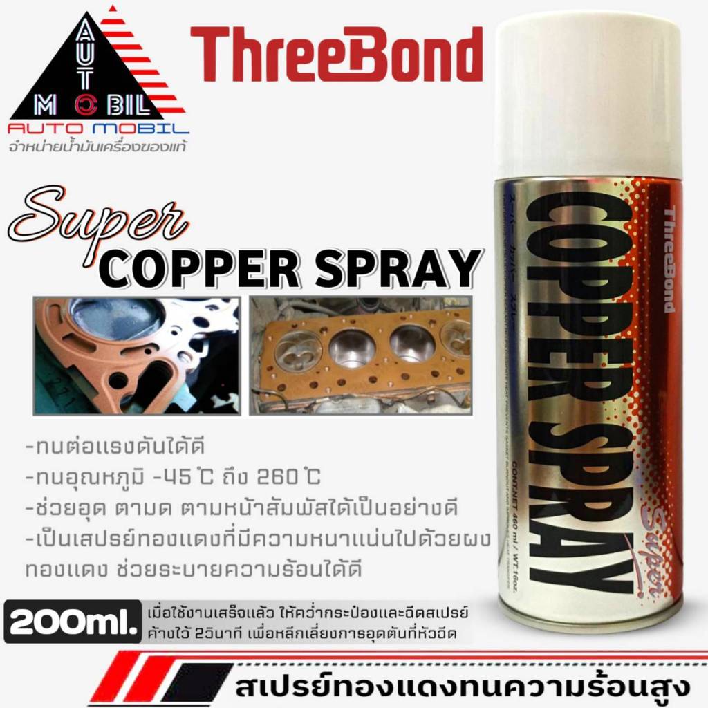 ThreeBond สเปรย์ทองแดงทนความร้อนสูง ThreeBond Super Copper Spray สเปรย์ ...
