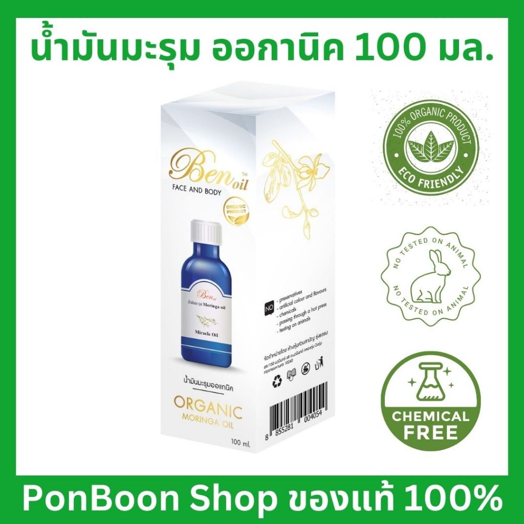 น้ำมันมะรุม อินทรีย์ สกัดเย็น Ben Oil ขนาด 100 มล. (ชนิดแบบเติมขวดใหญ่ ...