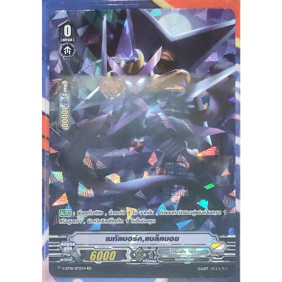 การ์ด แวนการ์ด เมทัลบอร์ค, แบล็คบอย (การ์ดฟรอย) ฟลูอาร์ท (ไร้ขอบ) V-BT08/SP32TH SP | Shopee Thailand