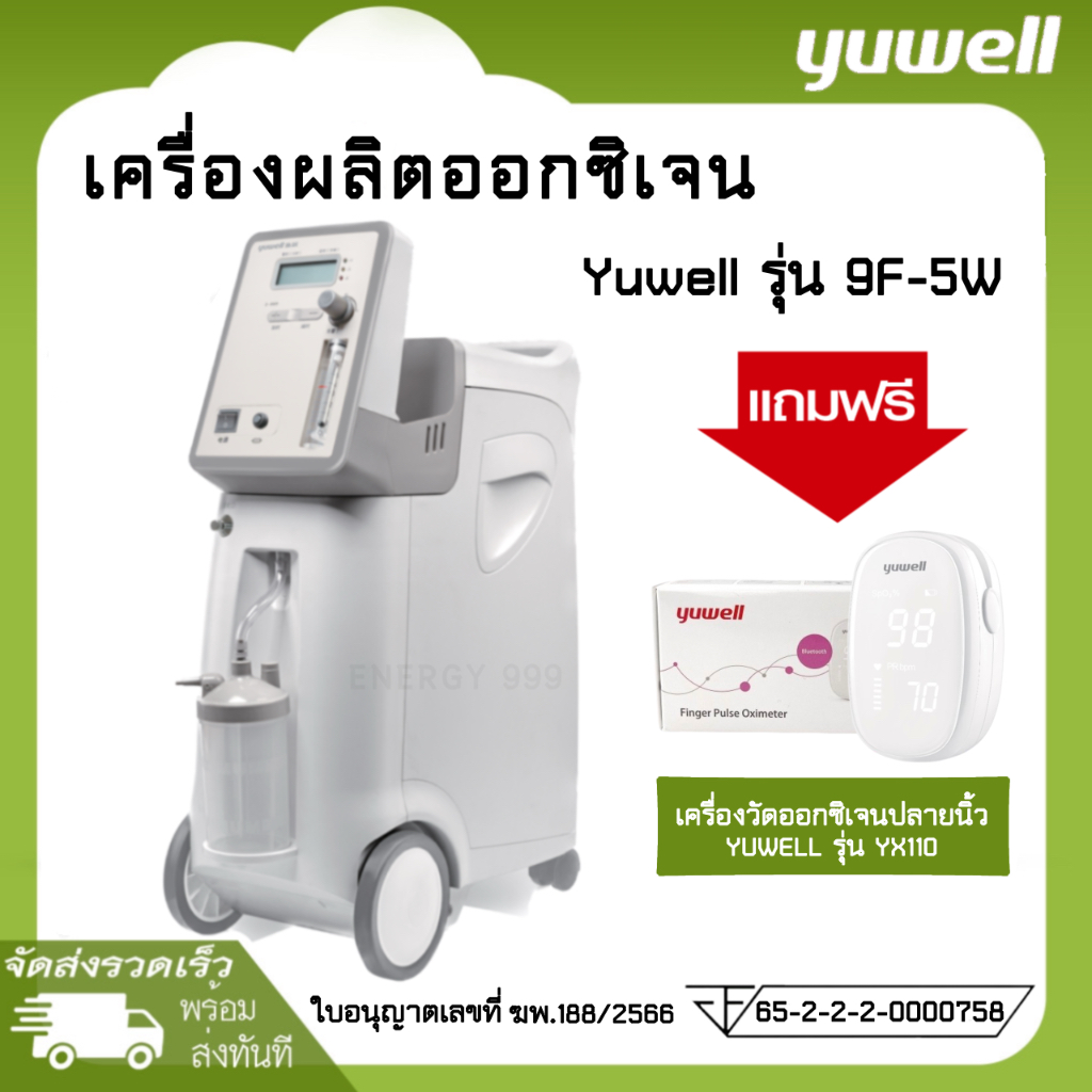 เครื่องผลิตออกซิเจน Yuwell รุ่น 9F-5W ขนาด 5 ลิตร ฆพ.188/2565รับประกัน 3 ปี | Shopee Thailand