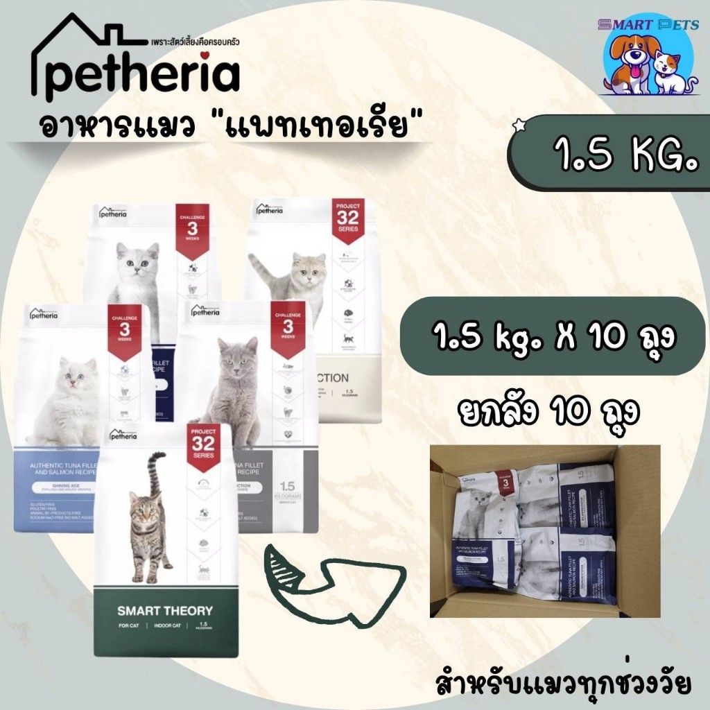[ยกลัง 10 ถุง] Petheria อาหารแมว เพ็ทเทอเรีย 1.5 กิโลกรัม ครบทุกสูตร ...