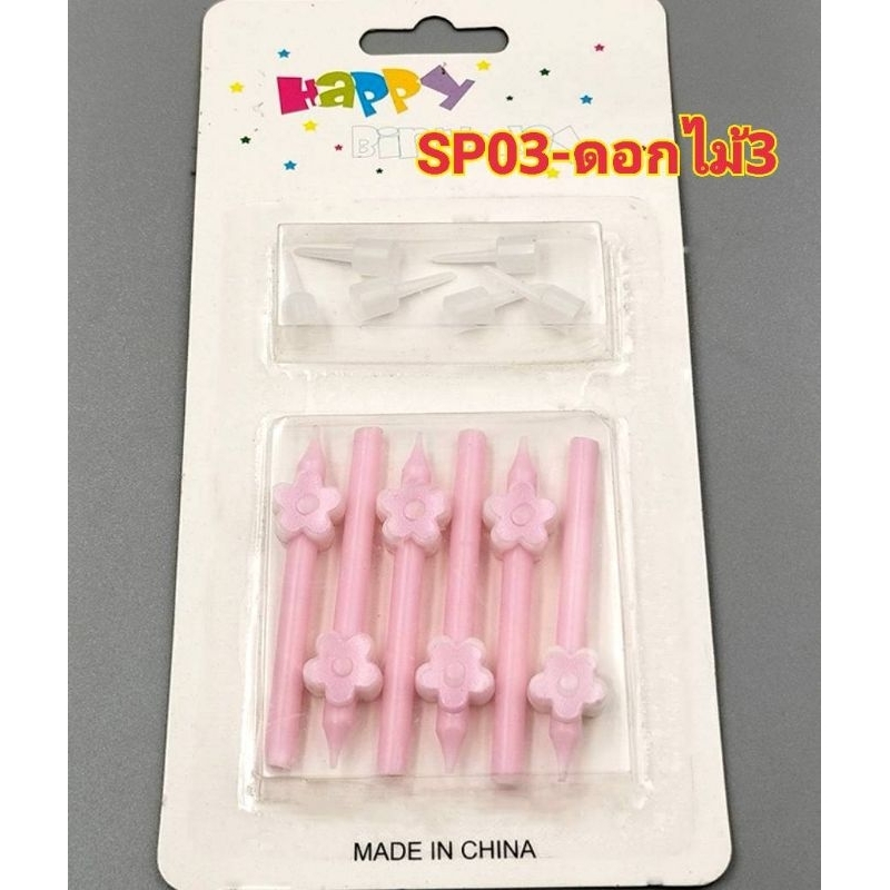 เทียนวันเกิดSP03 มีหลายแบบ พร้อมส่ง | Shopee Thailand