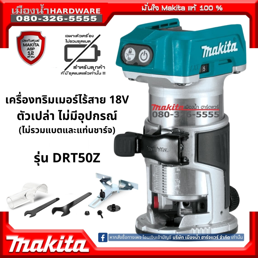 Makita รุ่น DRT50Z DRT50 ทิมเมอร์ไร้สาย 18V (ตัวเปล่าไม่รวมแบต ไม่มี ...