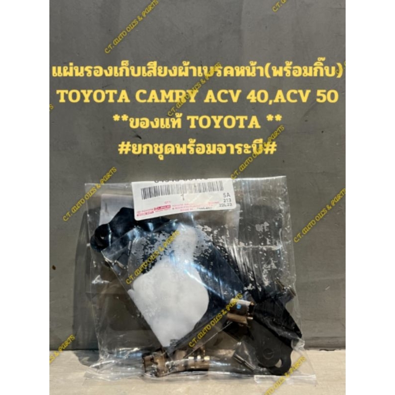 แผ่นรองเก็บเสียงผ้าเบรคหน้า(พร้อมกิ๊บ) TOYOTA CAMRY ACV 40,ACV 50 **ของ ...