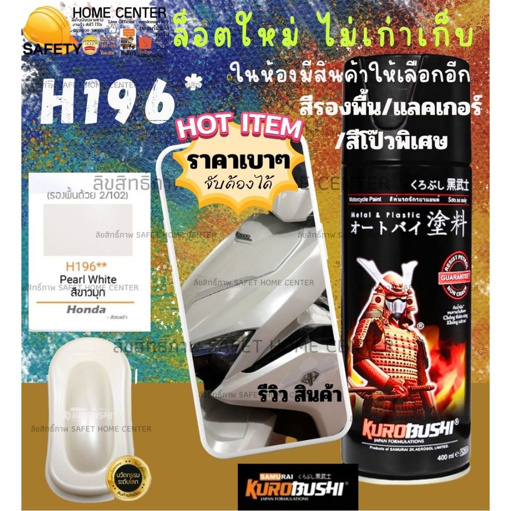 Samurai H196** Pearl White สีขาวมุก Honda สีมอเตอร์ไซค์ สีสเปรย์ซามูไร ...