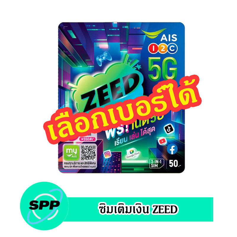 ซิมเติมเงิน AIS ZEED (เลือกเบอร์ ซิมยังไม่ลงทะเบียน) | Shopee Thailand