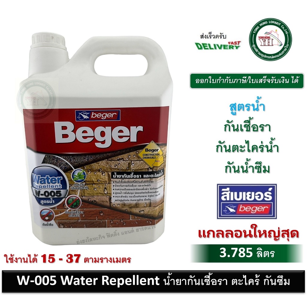Beger Water Repellent W-005 น้ำยากันเชื้อรา น้ำยากันตะไคร่น้ำ น้ำยากัน ...