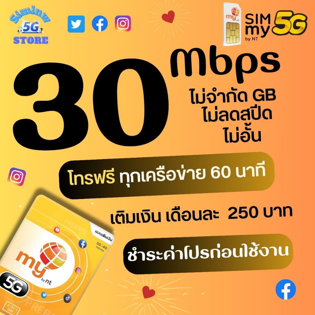 ซิมเทพ My by nt เน็ตความเร็ว 4 - 30 Mbpsไม่ลดสปีด ไม่จำกัดGB + โทรฟรีทุกเครือข่าย ชำระค่าโปรก่อน ...