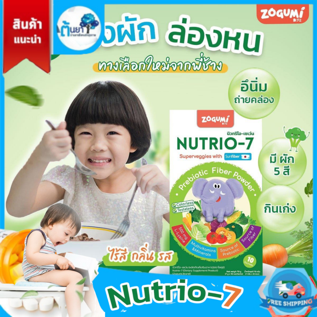 Nutrio-7 พรีไบโอติกส์ ผงผักล่องหน ไฟเบอร์ใยอาหารสำหรับเด็กท้องผูก เสริมภูมิคุ้มกัน ช่วยให้เจริญ ...