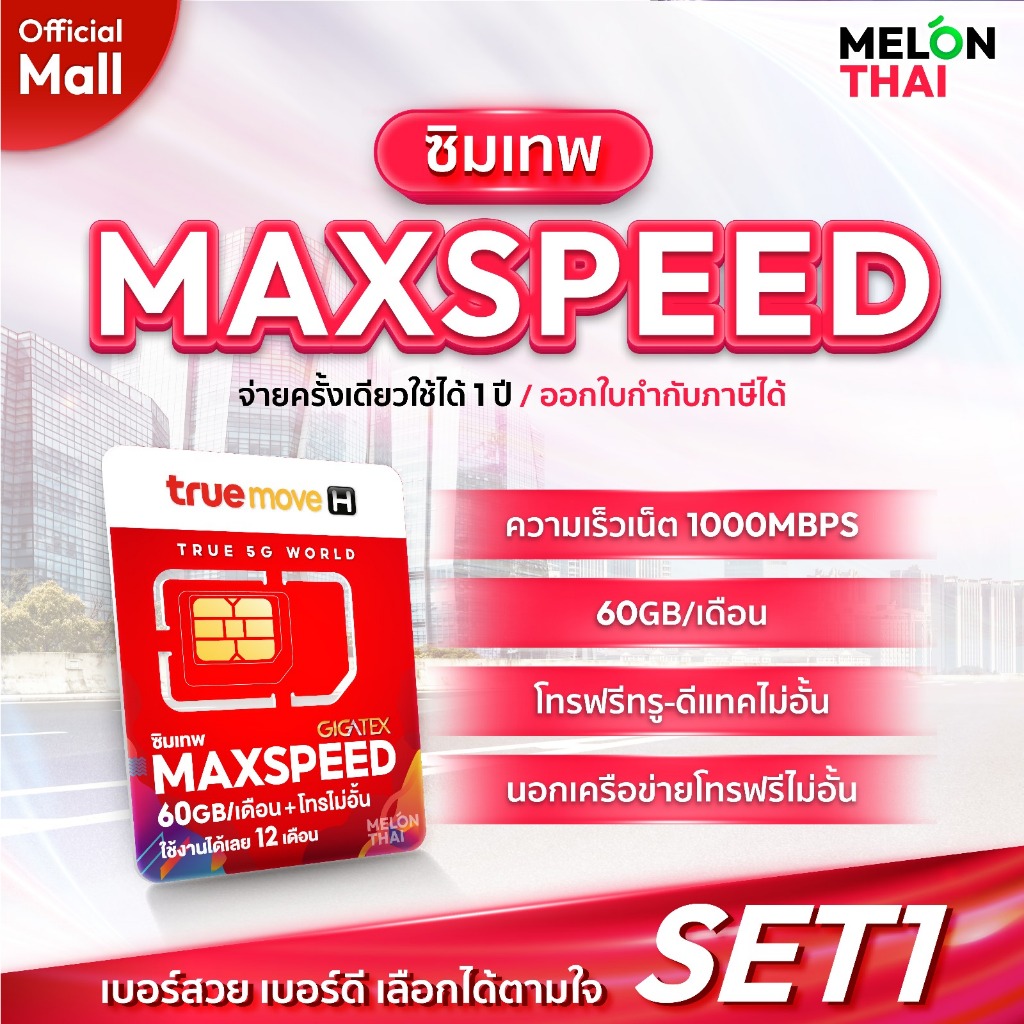 TRUE เลือกเบอร์ได้ SET1 ซิมเทพ Max speed โทรฟรีทุกเครือข่าย 60GB/เดือน ซิมเน็ต ซิมรายปี ซิมเทพท ...