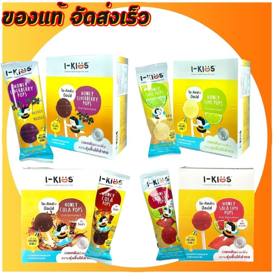 ล็อตใหม่!! I-Kids POPS ไอ-คิดส์ ป๊อปส์ ลูกอมบรรเทาอาการไอ ระคายคอสำหรับ ...