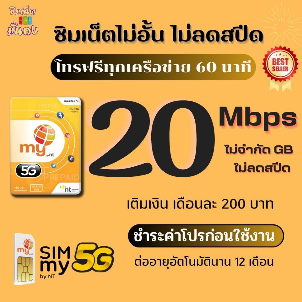 ซิมเน็ตไม่อั้น My by NT ความเร็ว 4 - 30 Mbpsไม่อั้น ไม่ลดสปีด + โทรฟรีทุกเครือข่าย 60 นาที เพียง ...