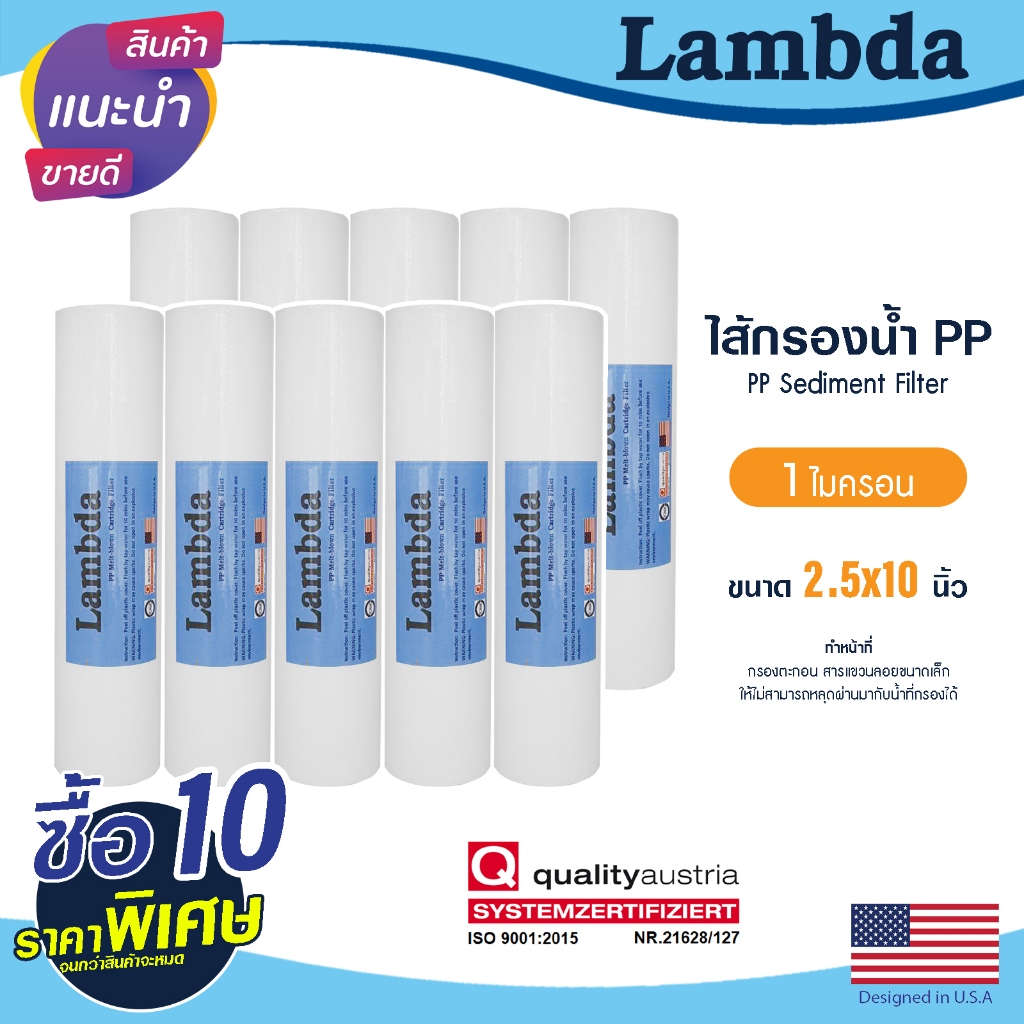 ไส้กรองนํ้า PP 10นิ้ว 1 5 ไมครอน ยกชุด 10ชิ้น Lambda กรองหยาบ Sediment 10"x2.5" ไส้กรอง กรอง ...