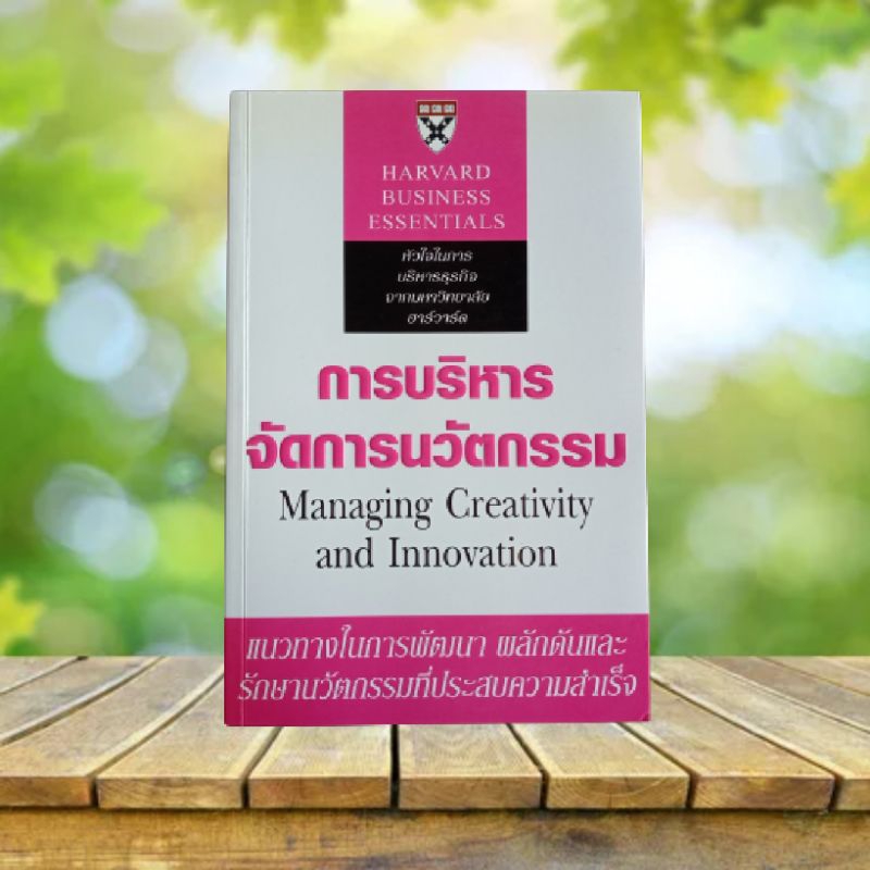 การบริหารจัดการนวัตกรรม (หลักสูตรมหาวิทยาลัยฮาร์วาร์ด) : Managing Creativity and Innovation # ...