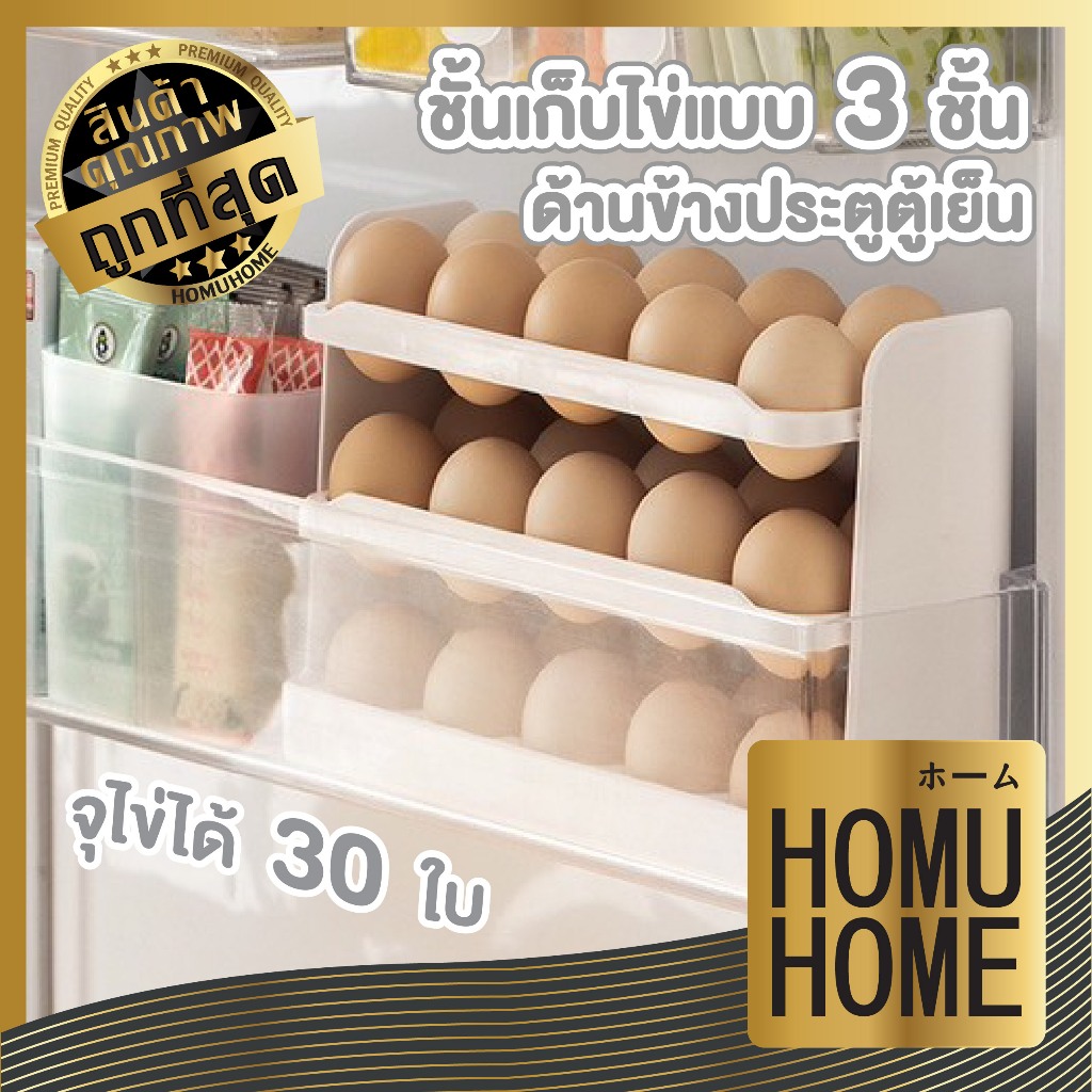 HOMUHOME【ถูกที่สุด】CTN396 ชั้นวางไข่ในตู้เย็น กล่องเก็บไข่ 3 ชั้น ใส่ไข่ได้ 30 ฟอง วางซ้อนกันได้ ...