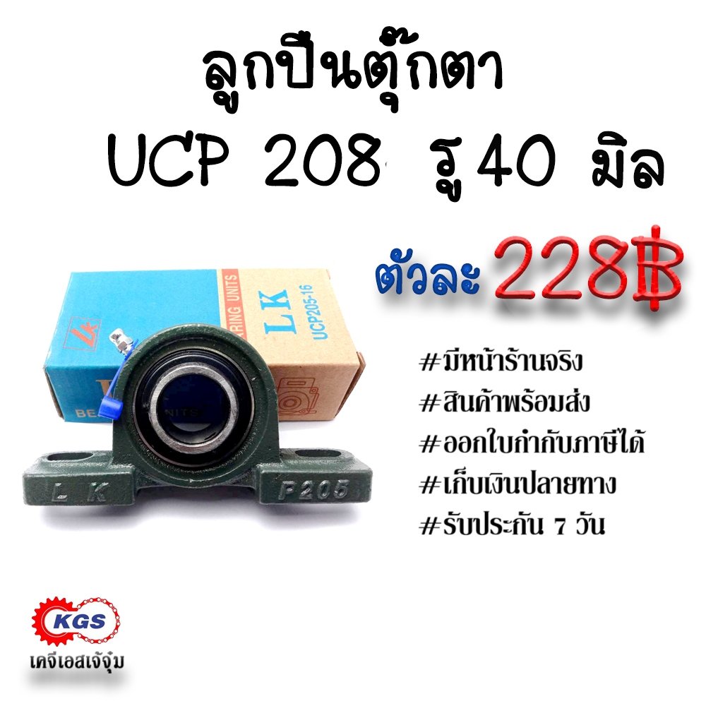 ลูกปืนตุ๊กตา UCP 208 รู 40มิล LK ตุ๊กตาลูกปืน UCP ลูกปืนตุ๊กตาแบบขาตั้ง ...