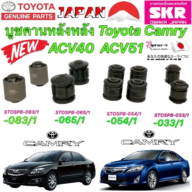 บูชคานหลัง SKR TOYOTA CAMRY ACV40 ACV50 2.0 HYBRID 2.4 ปี 2006-2012 รับ ...
