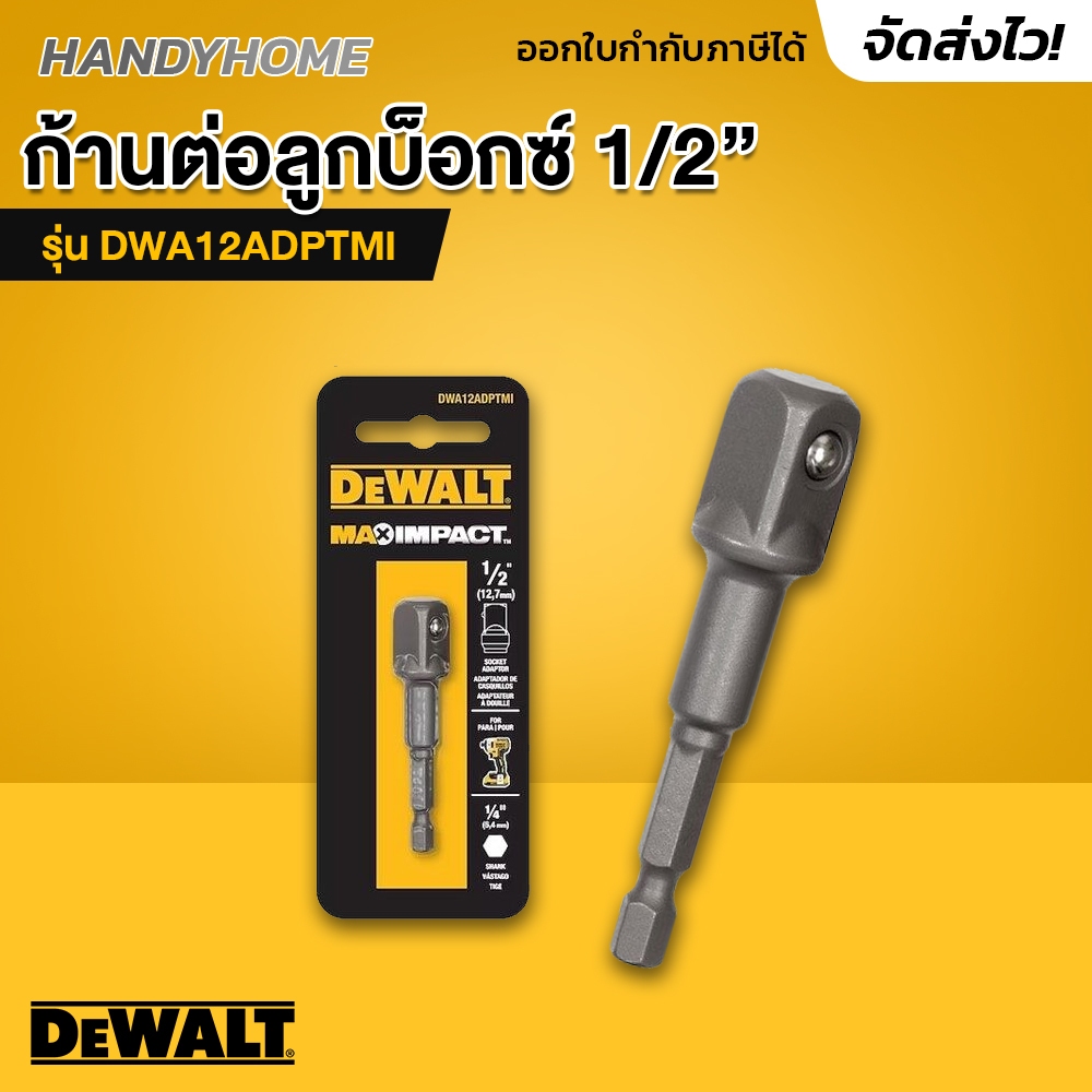 DEWALT รุ่น DWA12ADPTMI ก้านต่อลูกบ๊อกซ์ 1/2" | Shopee Thailand