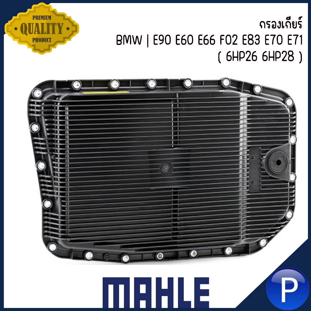 BMW กรองเกียร์ | E90 E60 E66 F02 E83 E70 E71 ( 6HP26 6HP28 ) แบรนด์ MAHLE บีเอ็มดับบลิว ใช้กับ ...