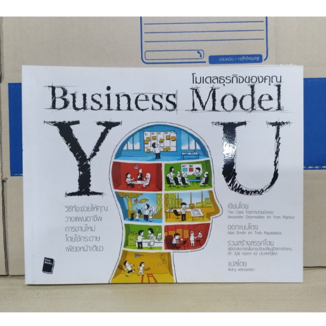 โมเดลธุรกิจของคุณ Business Model you / ทิม คลาร์ก | Shopee Thailand