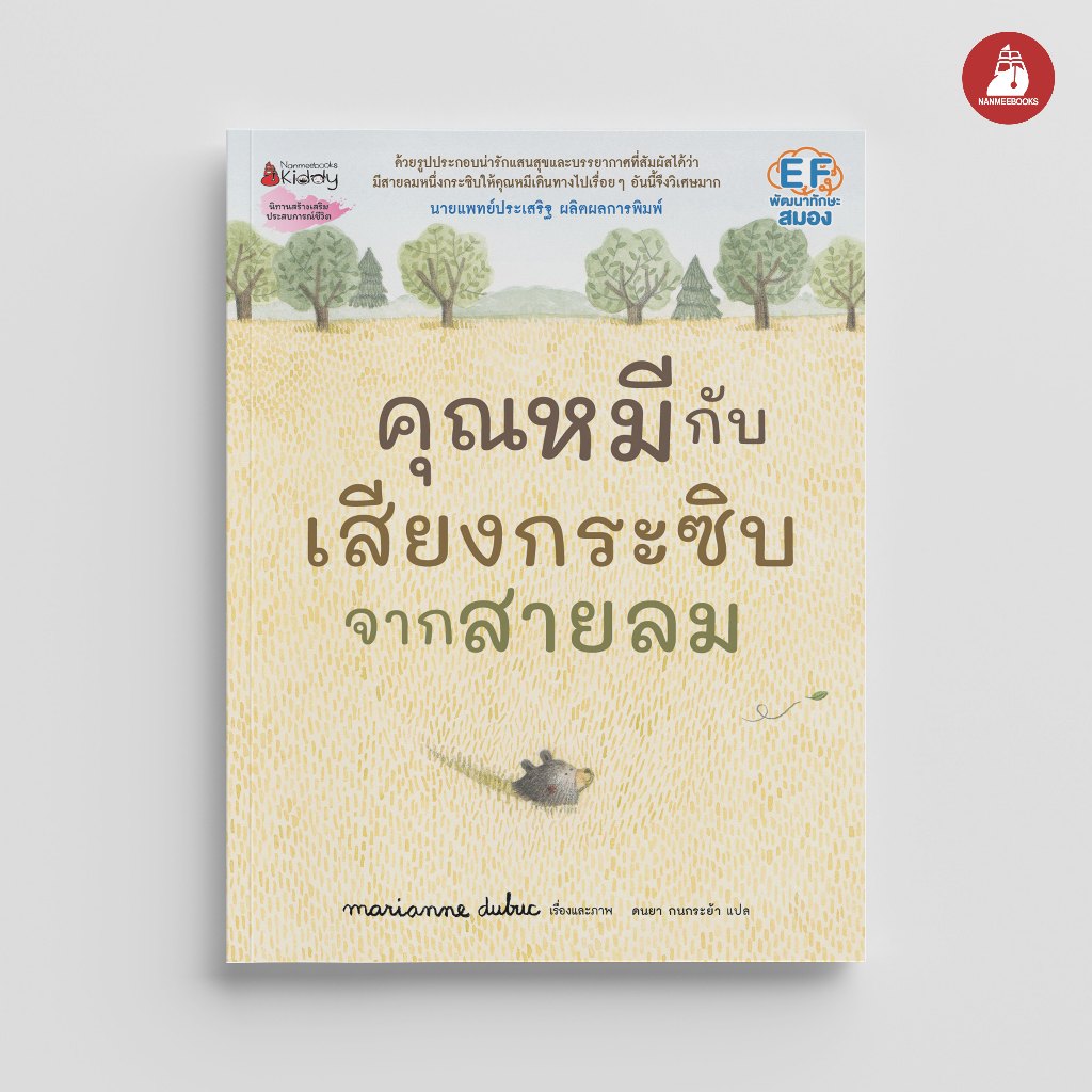 NANMEEBOOKS หนังสือ คุณหมีกับเสียงกระซิบจากสายลม นิทาน นายแพทย์ประเสริฐ ผลิตผลการพิมพ์ Marianne ...