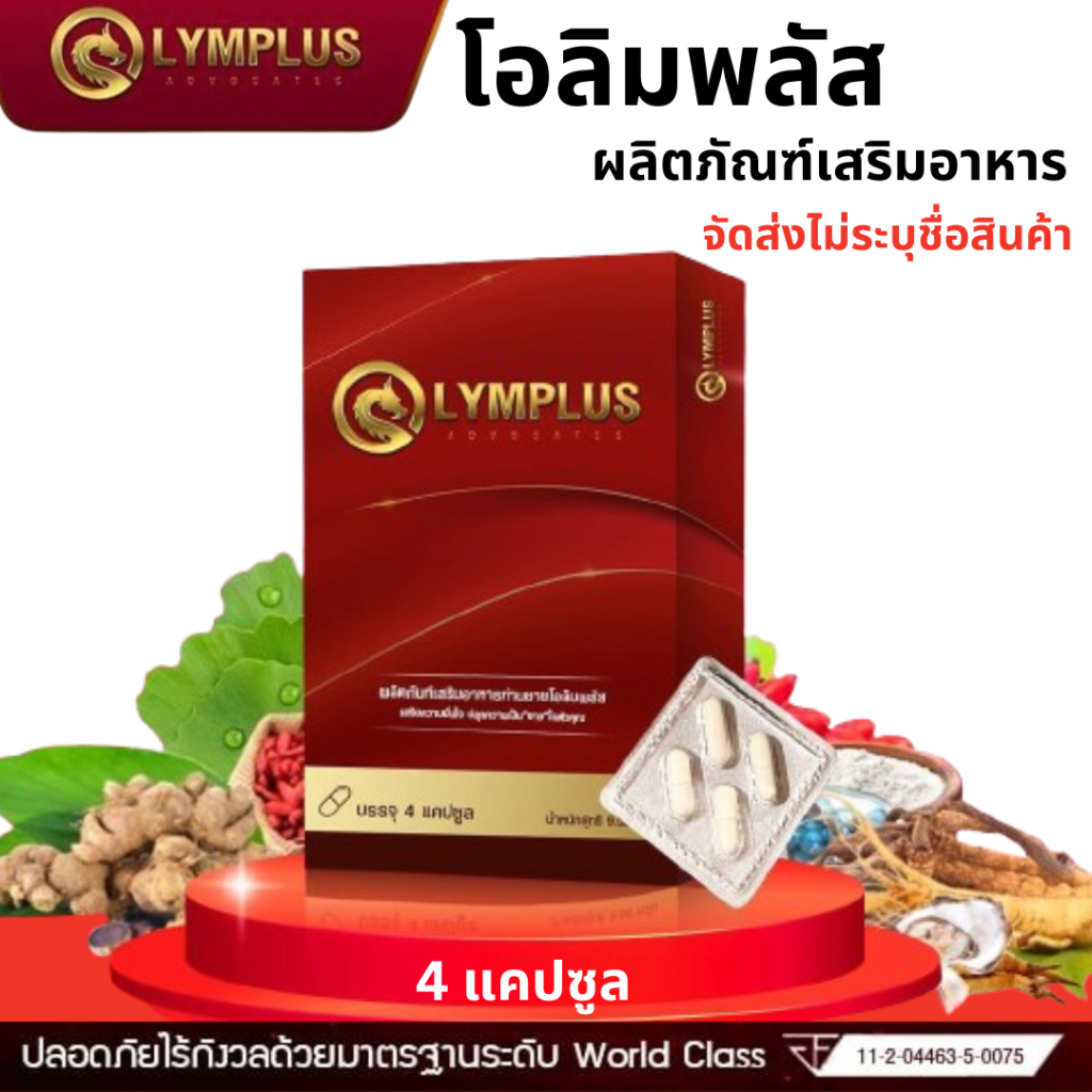 OLYMPLUS โอลิมพลัส ผลิตภัณฑ์เสริมอาหาร 1 กล่อง 4 แคปซูล ชาย ท่านชาย ...