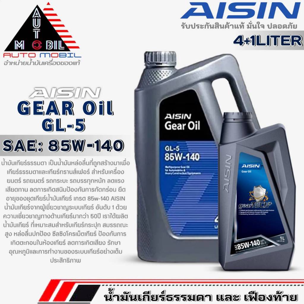 AISIN น้ำมันเกียร์ธรรมดา และ เฟืองท้าย AISIN GL-5 85W-140 สูตร ...