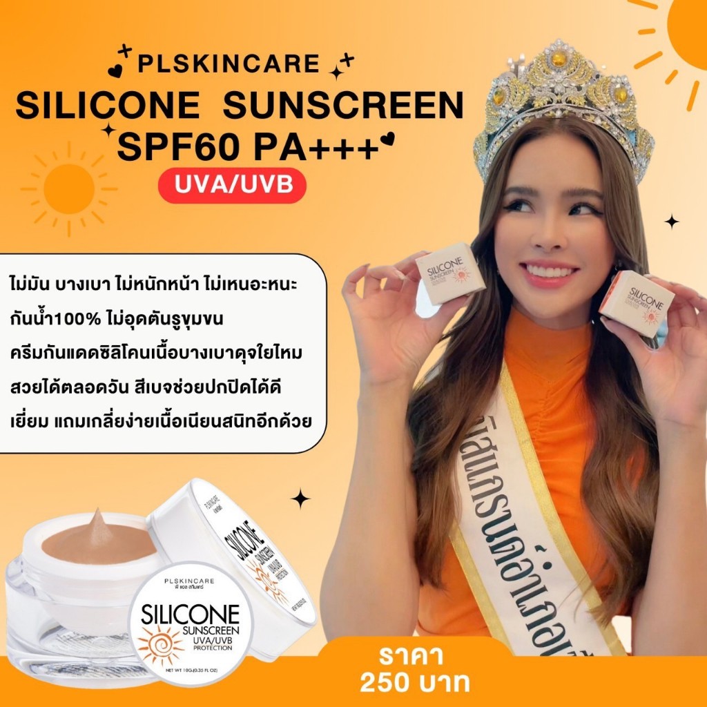 PL Skincare Silicone Sunecreen SPF60 PA+++ กันแดดเทพ กันแดดเทพในตำนาน เนื้อซิลิโคน ผสมรองพื้น ...