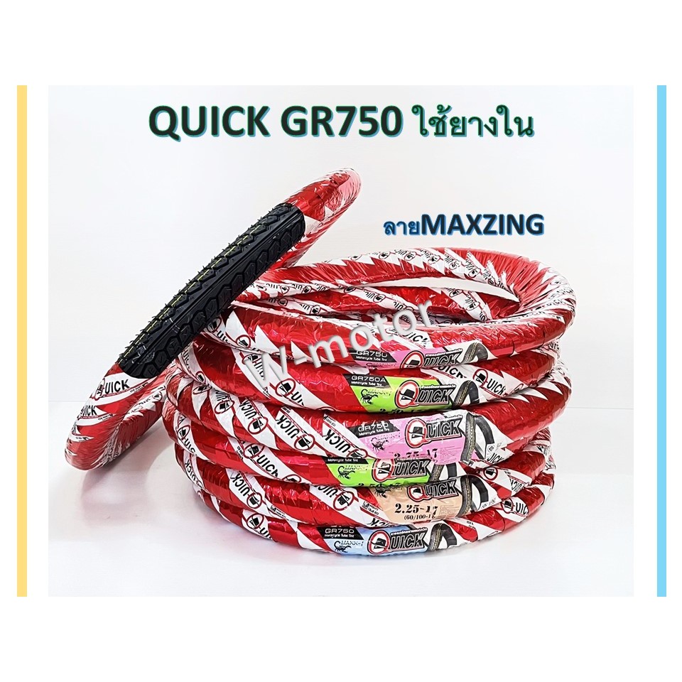ยางนอกQUICK GR750 ลายMAXZING ขอบ17 ใช้ยางใน | Shopee Thailand