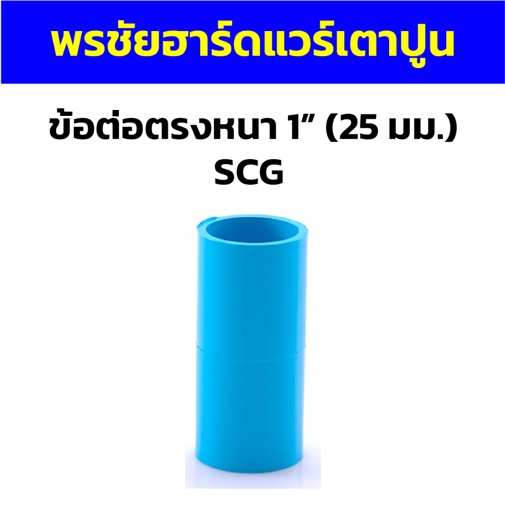 ข้อต่อตรงหนา 1” (25 มม.) SCG | Shopee Thailand