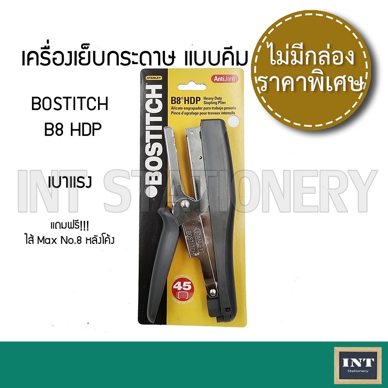 [ราคาพิเศษ ไม่มีกล่อง] เครื่องเย็บกระดาษ แบบคีม BOSTITCH B8 HDP เบาแรง | Shopee Thailand