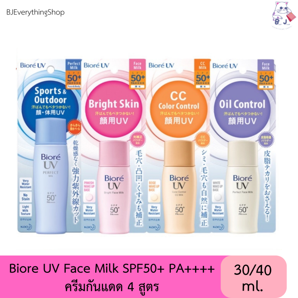 กันแดด Biore UV Milk SPF50+ PA++++ มี 4 สูตร : CC Color Control , Oil Control , Bright Skin ...