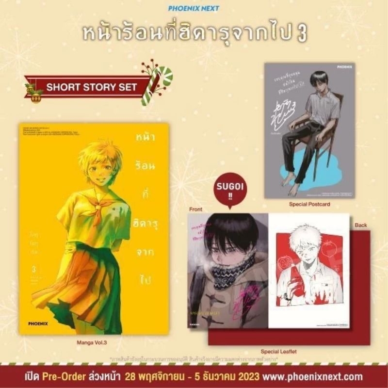 หน้าร้อนที่ฮิคารุจากไป เล่ม 3 Special Set / Short Story Set | Shopee Thailand