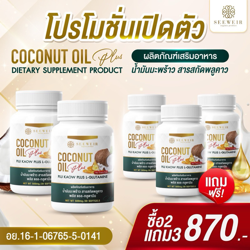 1 แถม 1 | SEEWEIR COCONUT OIL PLUS ซีเวียร์ น้ำมันมะพร้าวสกัดเย็น 1000mg. กระปุกละ 30 แคปซูล ...