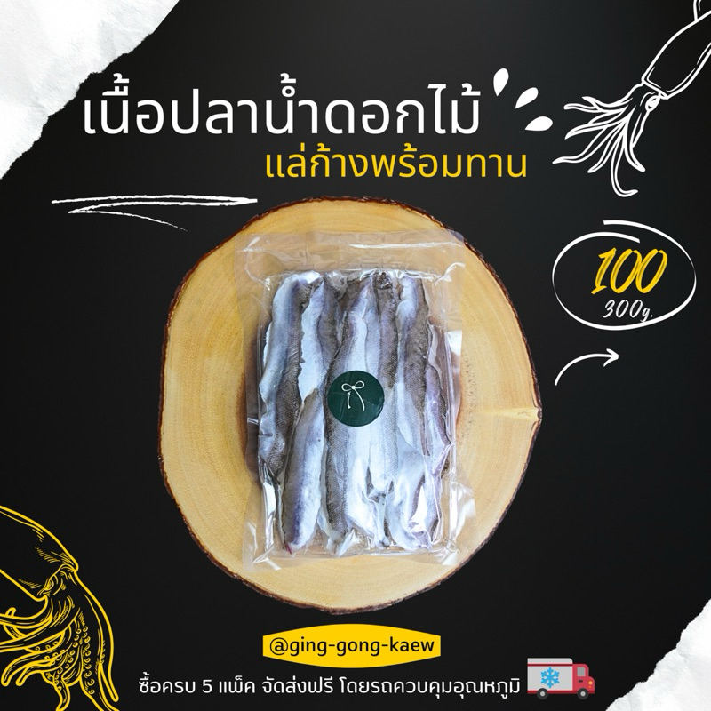 เนื้อปลาน้ำดอกไม้ (ปลาสาก) แล่ก้าง พร้อมทำทาน 300 กรัม | Shopee Thailand