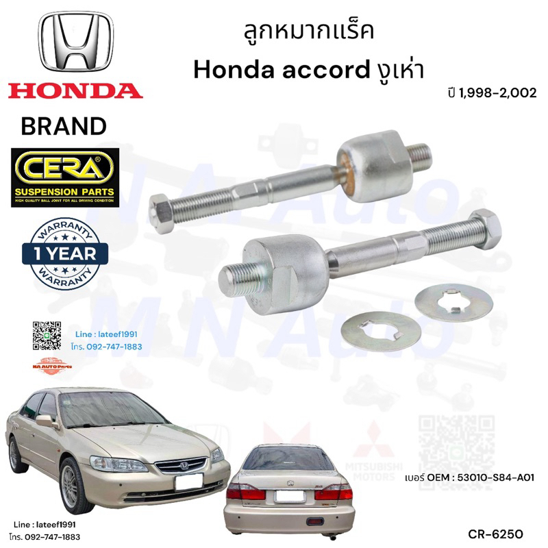 ลูกหมากแร็ค accord งูเห่า ปี1,998-2,002 จำนวนต่อ1คู่ Brand Cera เบอร์ ...
